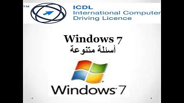نماذج امتحانات icdl windows 7 pdf