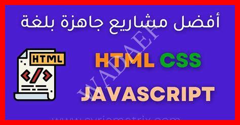 مشاريع جاهزة بلغة html css pdf