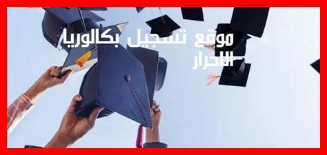 كيفية التسجيل في bac libre 2025 خطوة بخطوة